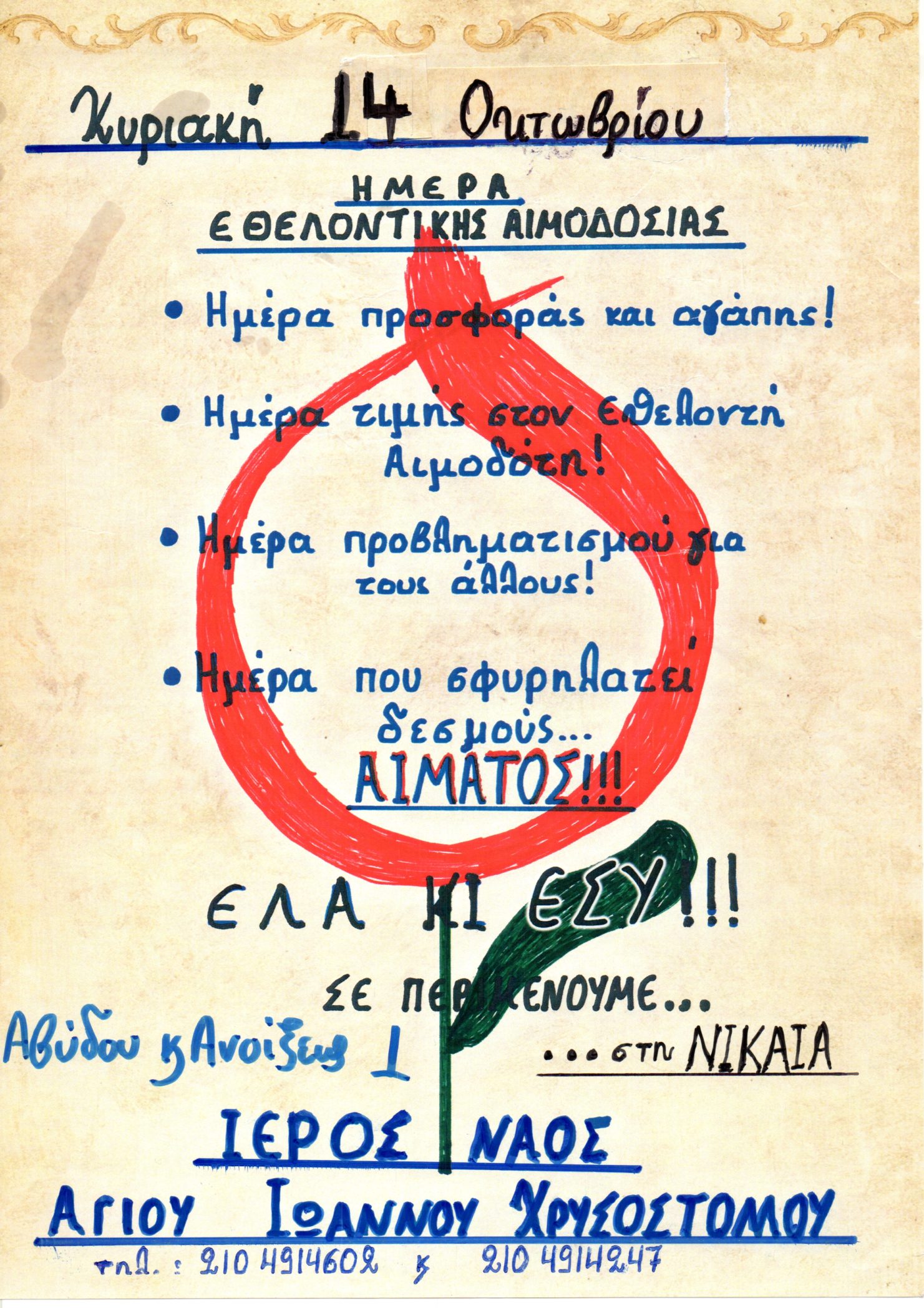 Ημέρα εθελοντικής Αιμοδοσίας - Αγιος Ιωάννης Χρυσόστομος