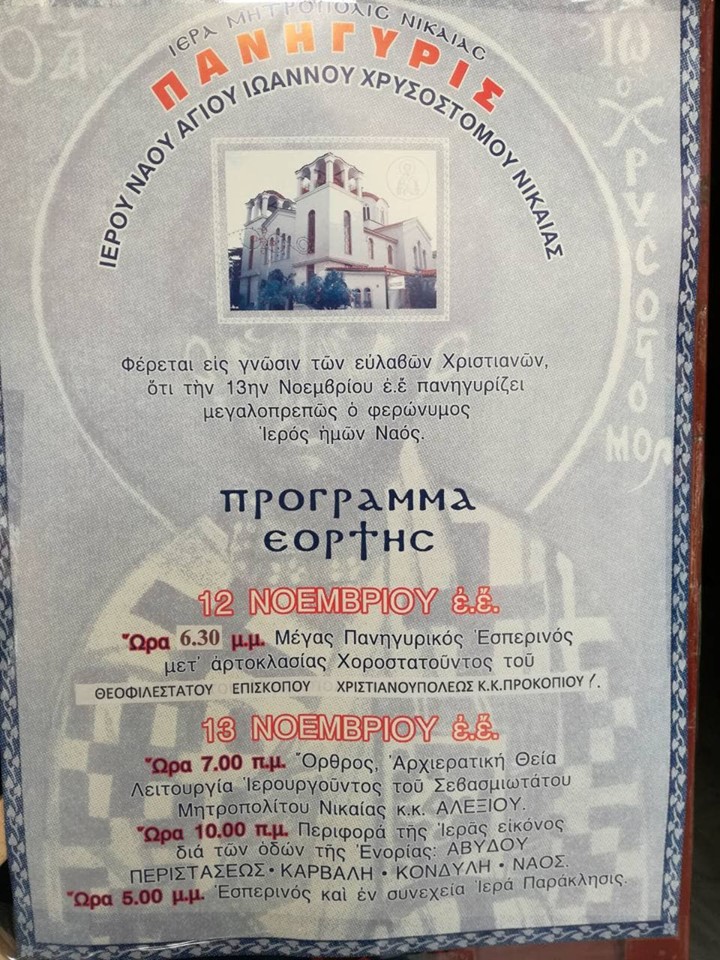 ΠΡΟΓΡΑΜΜΑ ΕΟΡΤΗΣ - Αγιος Ιωάννης Χρυσόστομος