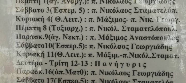 ΠΡΟΓΡΑΜΜΑ ΙΕΡΩΝ ΑΚΟΛΟΥΘΙΩΝ - Αγιος Ιωάννης Χρυσόστομος