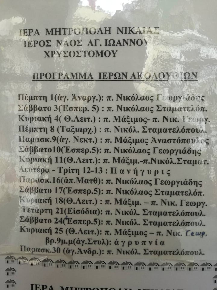 ΠΡΟΓΡΑΜΜΑ ΙΕΡΩΝ ΑΚΟΛΟΥΘΙΩΝ - Αγιος Ιωάννης Χρυσόστομος