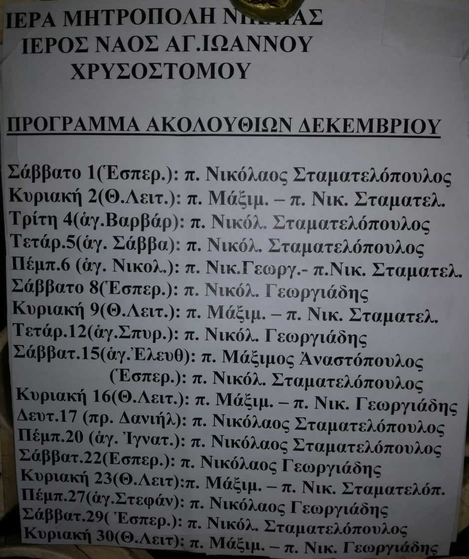 ΠΡΟΓΡΑΜΜΑ ΑΚΟΛΟΥΘΙΩΝ ΔΕΚΕΜΒΡΙΟΥ - Αγιος Ιωάννης Χρυσόστομος